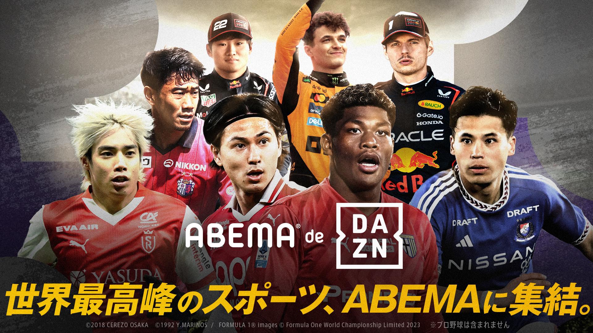 【ABEMA de DAZN】ABEMAでDAZNがみられる | ABEMA