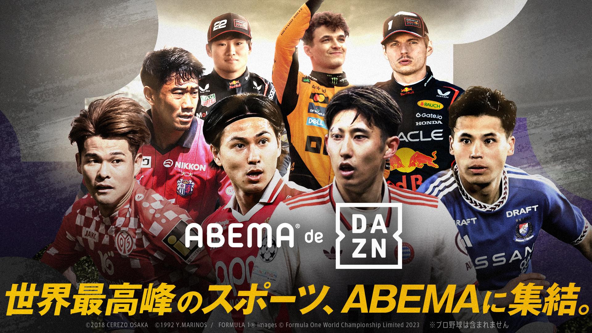 【ABEMA de DAZN】ABEMAでDAZNがみられる | ABEMA