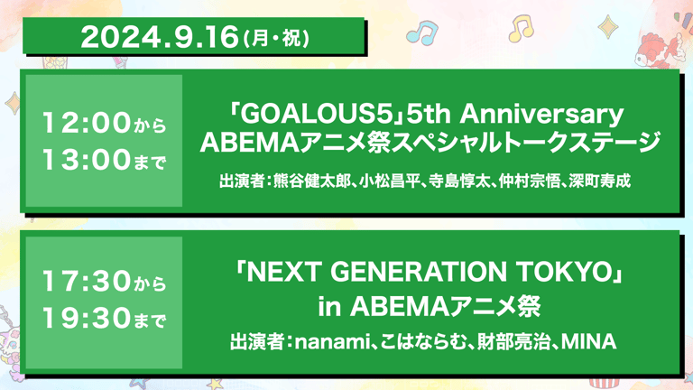 【9/21 ABEMAアニメ祭】「ANISAMA WORLD in ABEMAアニメ祭」 〜昼公演〜 | 新しい未来のテレビ | ABEMA
