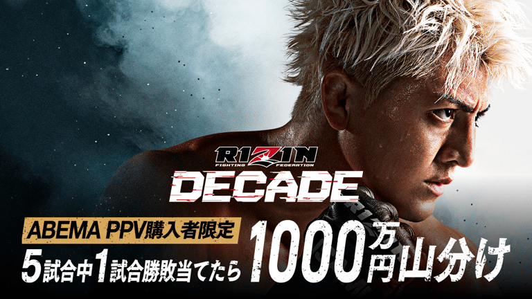 【生配信】RIZIN DECADE | 新しい未来のテレビ | ABEMA