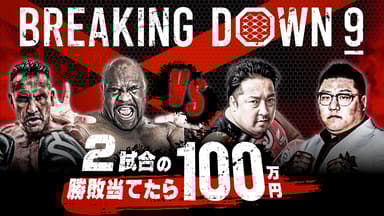 喧嘩道 presents BreakingDown9 | 新しい未来のテレビ | ABEMA