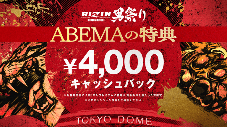 【生放送】RIZIN男祭り | 新しい未来のテレビ | ABEMA