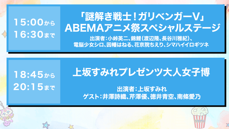 【9/15 ABEMAアニメ祭】上坂すみれプレゼンツ大人女子博 | 新しい未来のテレビ | ABEMA