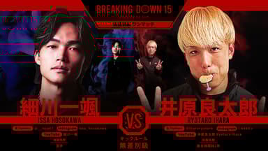 Breaking Down15 | 新しい未来のテレビ | ABEMA