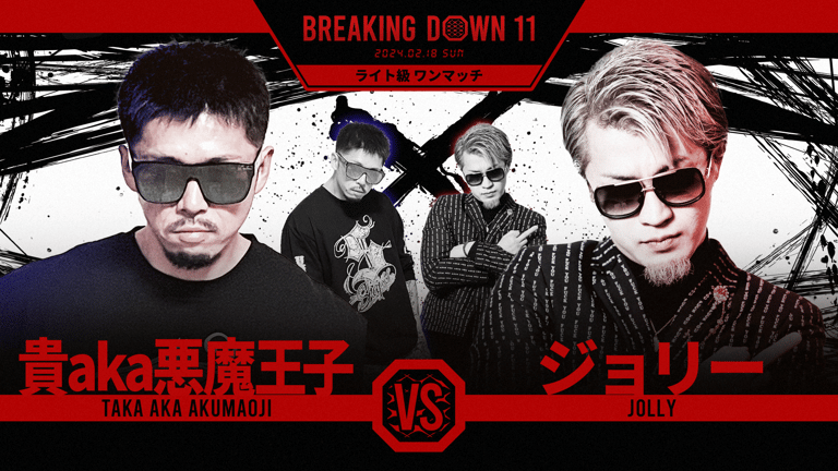 BreakingDown11 | 新しい未来のテレビ | ABEMA