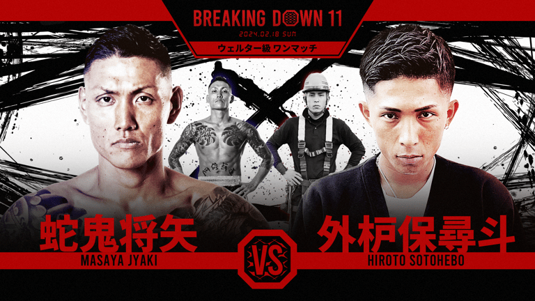 BreakingDown11 | 新しい未来のテレビ | ABEMA