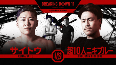 BreakingDown11 | 新しい未来のテレビ | ABEMA