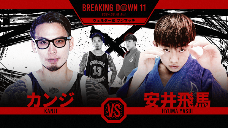 BreakingDown11 | 新しい未来のテレビ | ABEMA