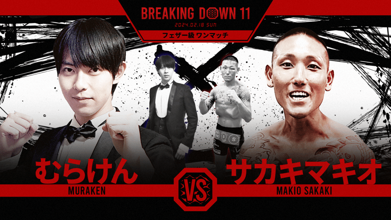 BreakingDown11 | 新しい未来のテレビ | ABEMA