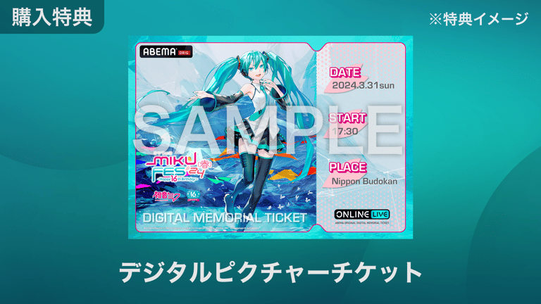 MIKU FES'24（春）〜Happy 16th Birthday〜 | 新しい未来のテレビ | ABEMA