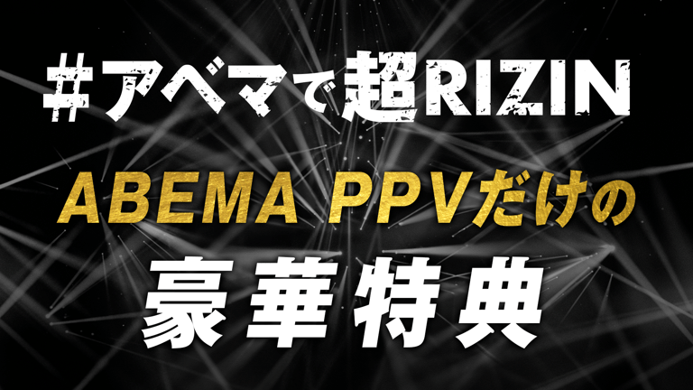 【生配信】Yogibo presents 超RIZIN.3 | 新しい未来のテレビ | ABEMA