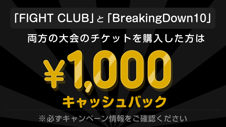 拳極 presents BreakingDown10 | 新しい未来のテレビ | ABEMA