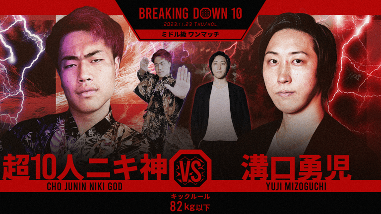 拳極 presents BreakingDown10 | 新しい未来のテレビ | ABEMA