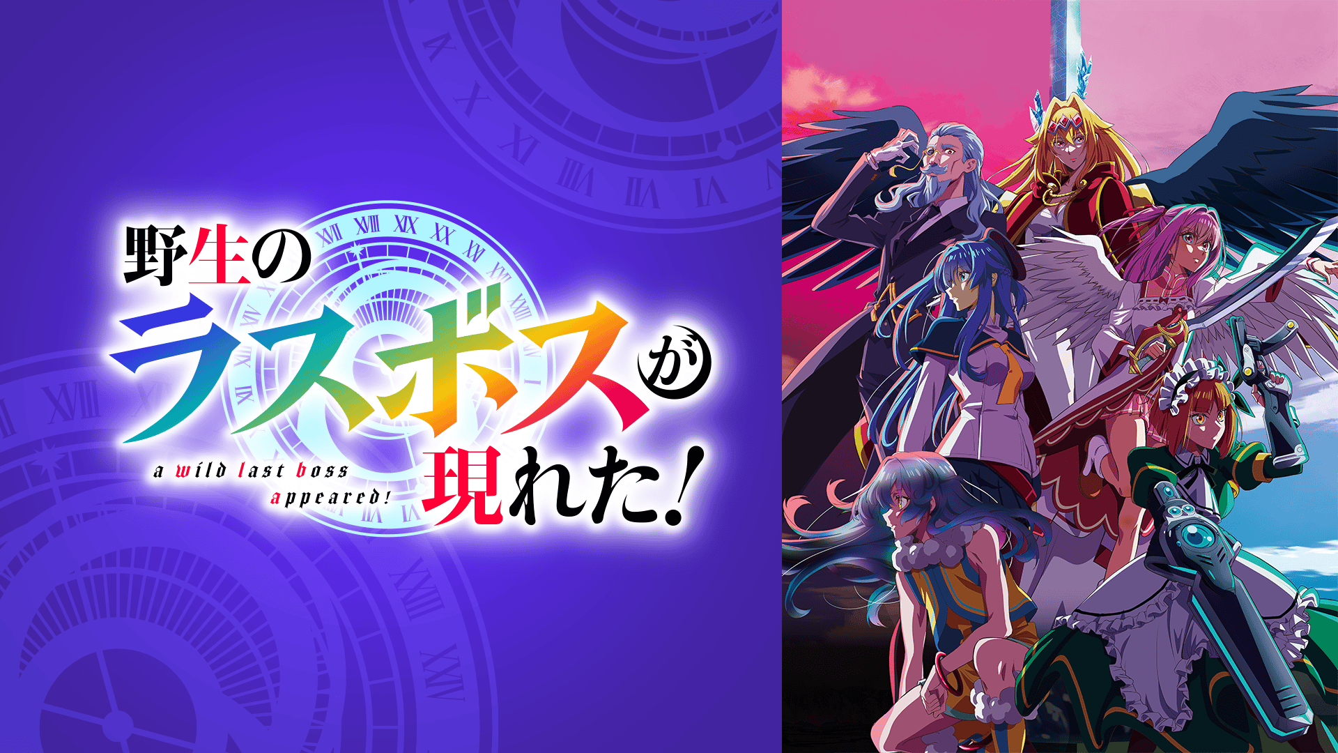 野生のラスボスが現れた！ #1〜12 | 新しい未来のテレビ | ABEMA