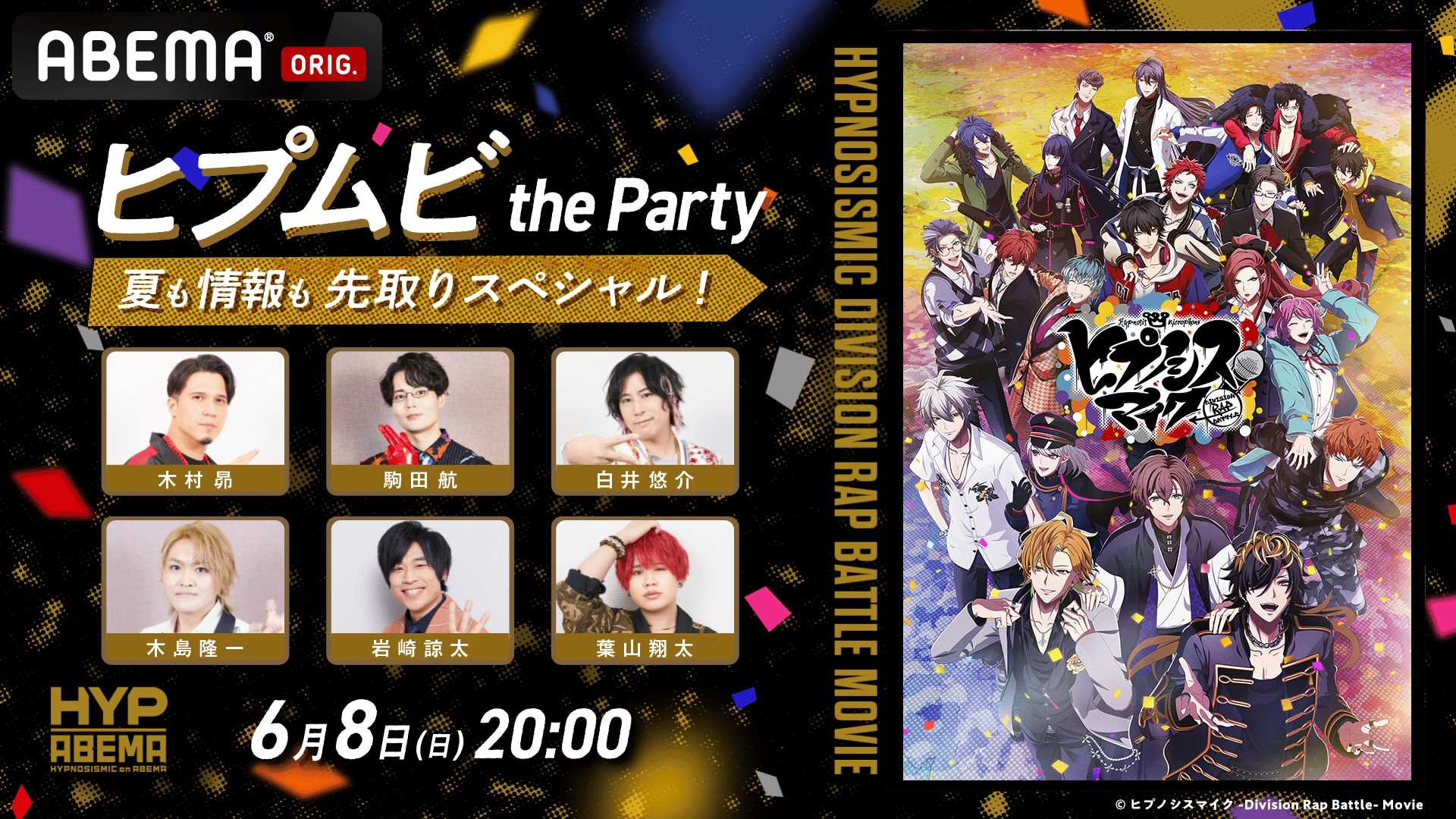 ヒプムビ the Party！夏も情報も先取りスペシャル！ | 新しい未来のテレビ | ABEMA
