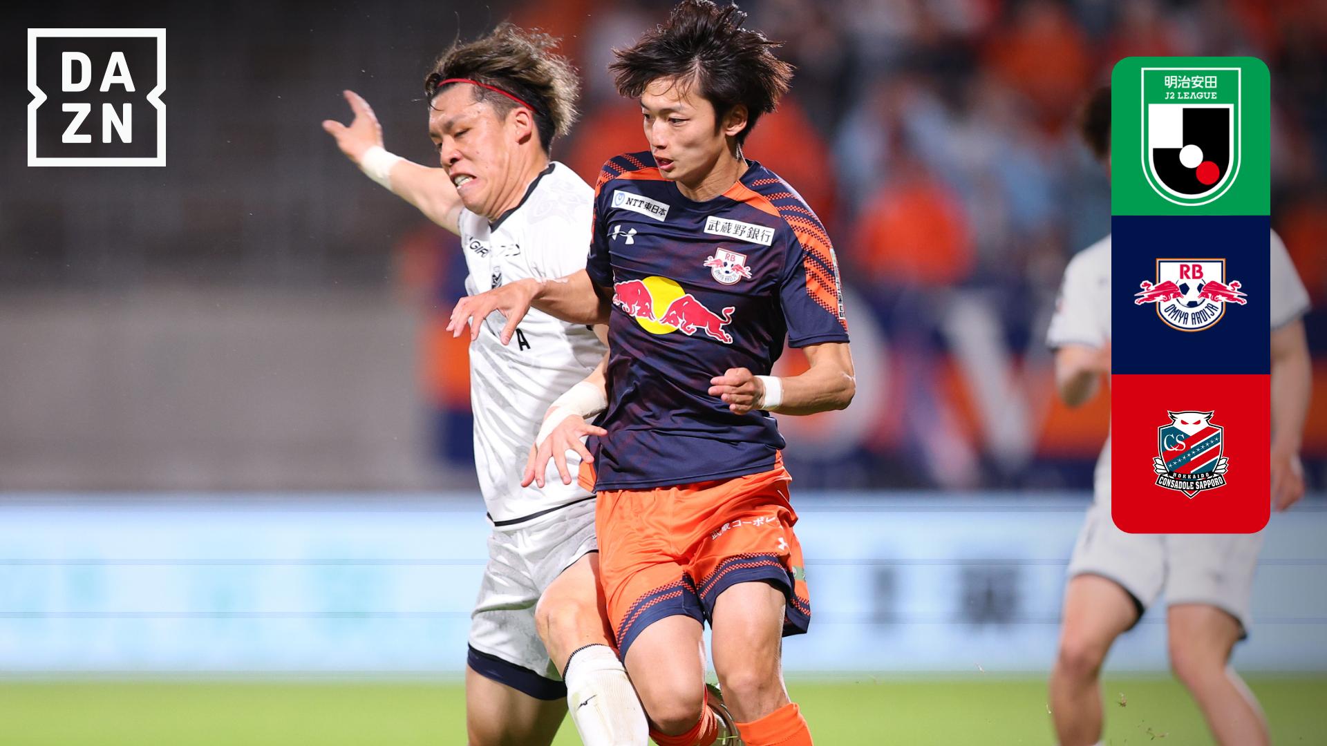 4.25 大宮 vs 札幌 : 第11節 ハイライト - 明治安田J2リーグ - 第11節 (スポーツ) | 無料動画・見逃し配信を見るなら | ABEMA