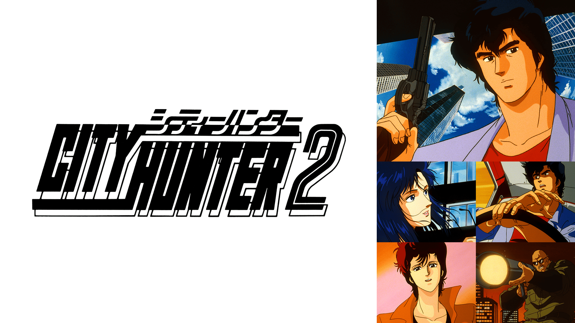 シティーハンター2 #52〜63【無料ビデオ1週間】 | 新しい未来のテレビ | ABEMA