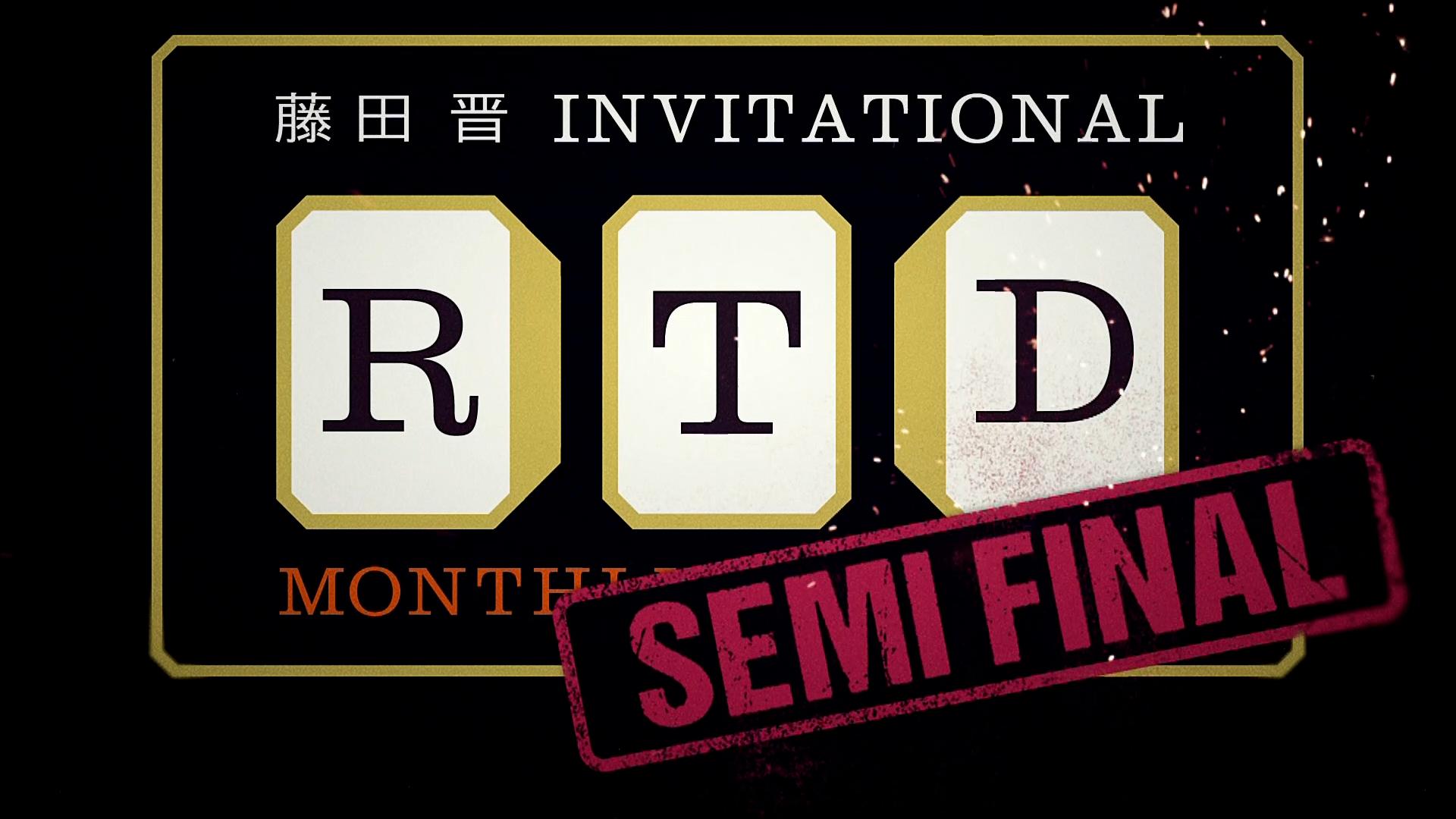 RTDマンスリーリーグ準決勝 2日目 | 新しい未来のテレビ | ABEMA