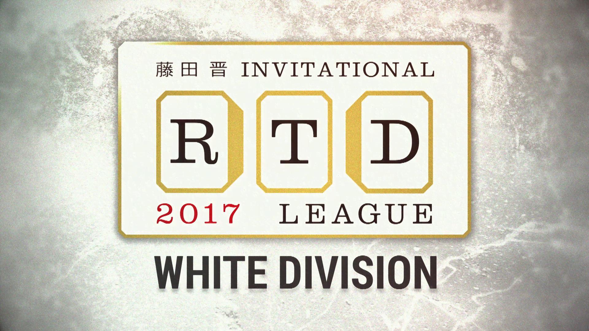 RTDリーグ 2017 WHITE DIVISION 15回戦・16回戦 | 新しい未来のテレビ | ABEMA