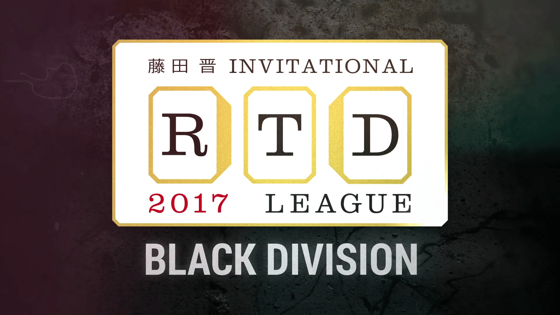 RTDリーグ 2017 BLACK DIVISION 15回戦・16回戦 | 新しい未来のテレビ | ABEMA