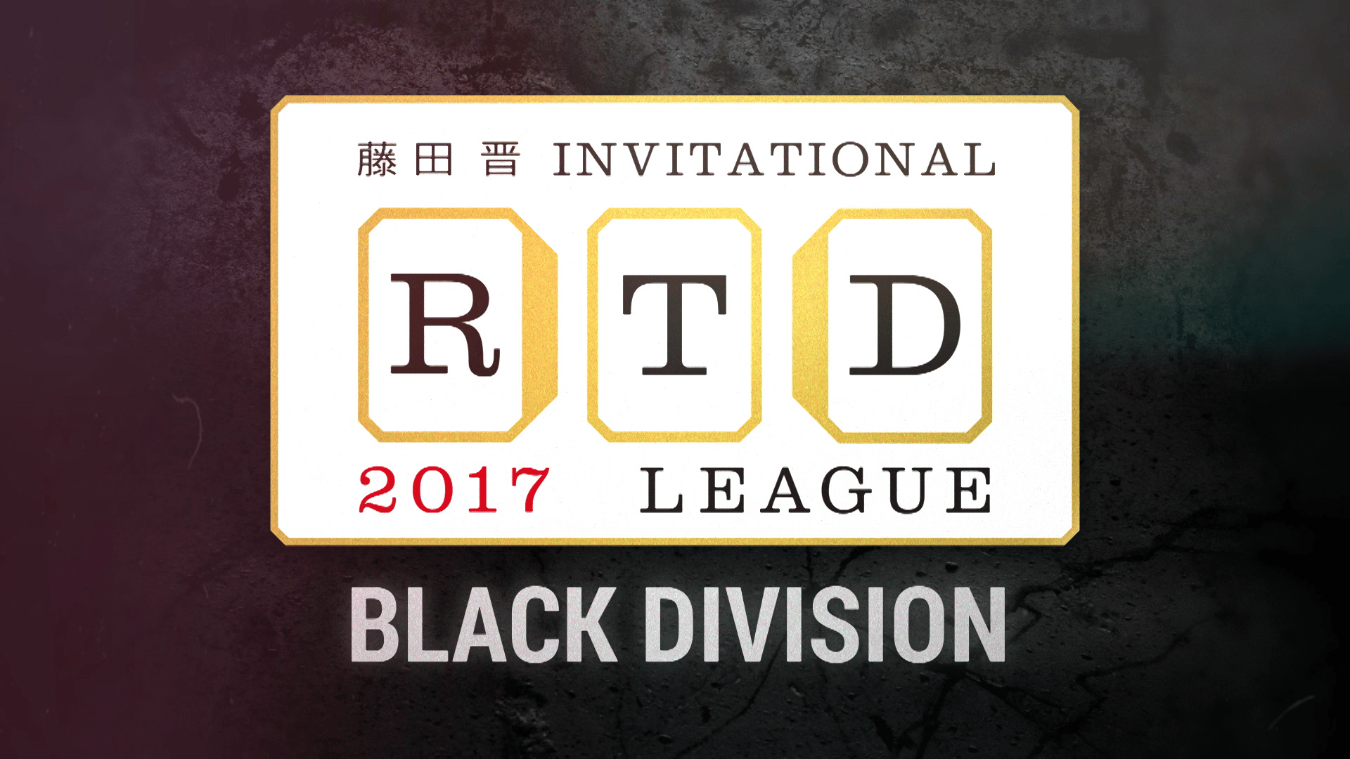 RTDリーグ 2017 BLACK DIVISION 17回戦・18回戦 | 新しい未来のテレビ | ABEMA