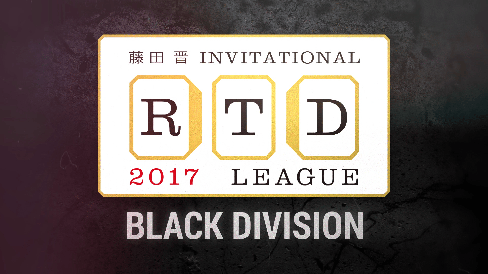RTDリーグ 2017 BLACK DIVISION 18回戦 | 新しい未来のテレビ | ABEMA