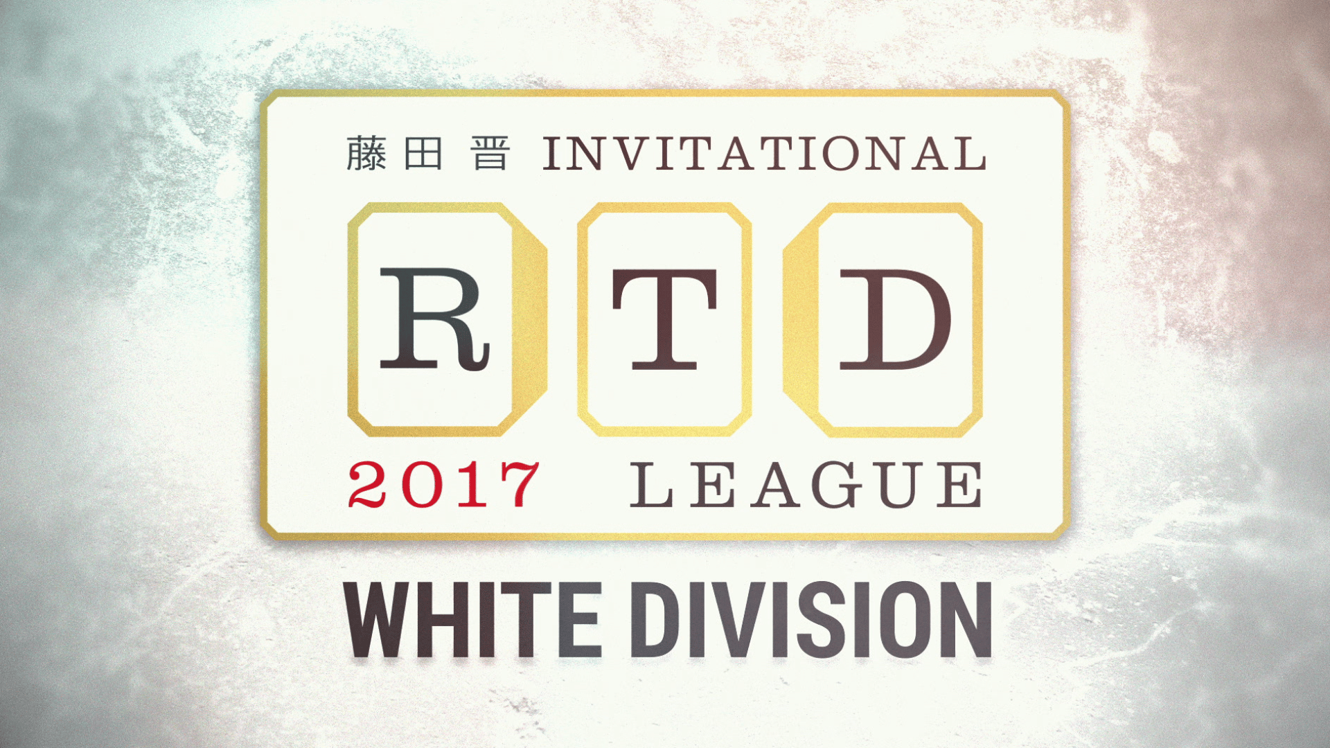 RTDリーグ 2017 WHITE DIVISION 23回戦・24回戦 | 新しい未来のテレビ | ABEMA