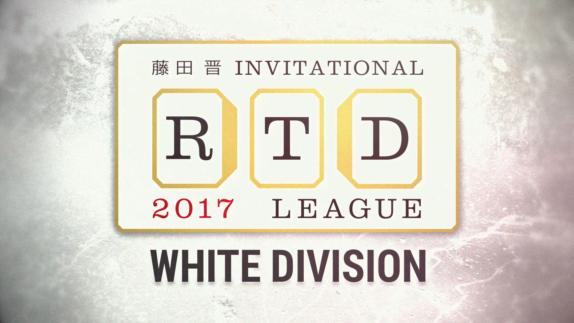 RTDリーグ 2017 WHITE DIVISION 5回戦・6回戦 | 新しい未来のテレビ | ABEMA