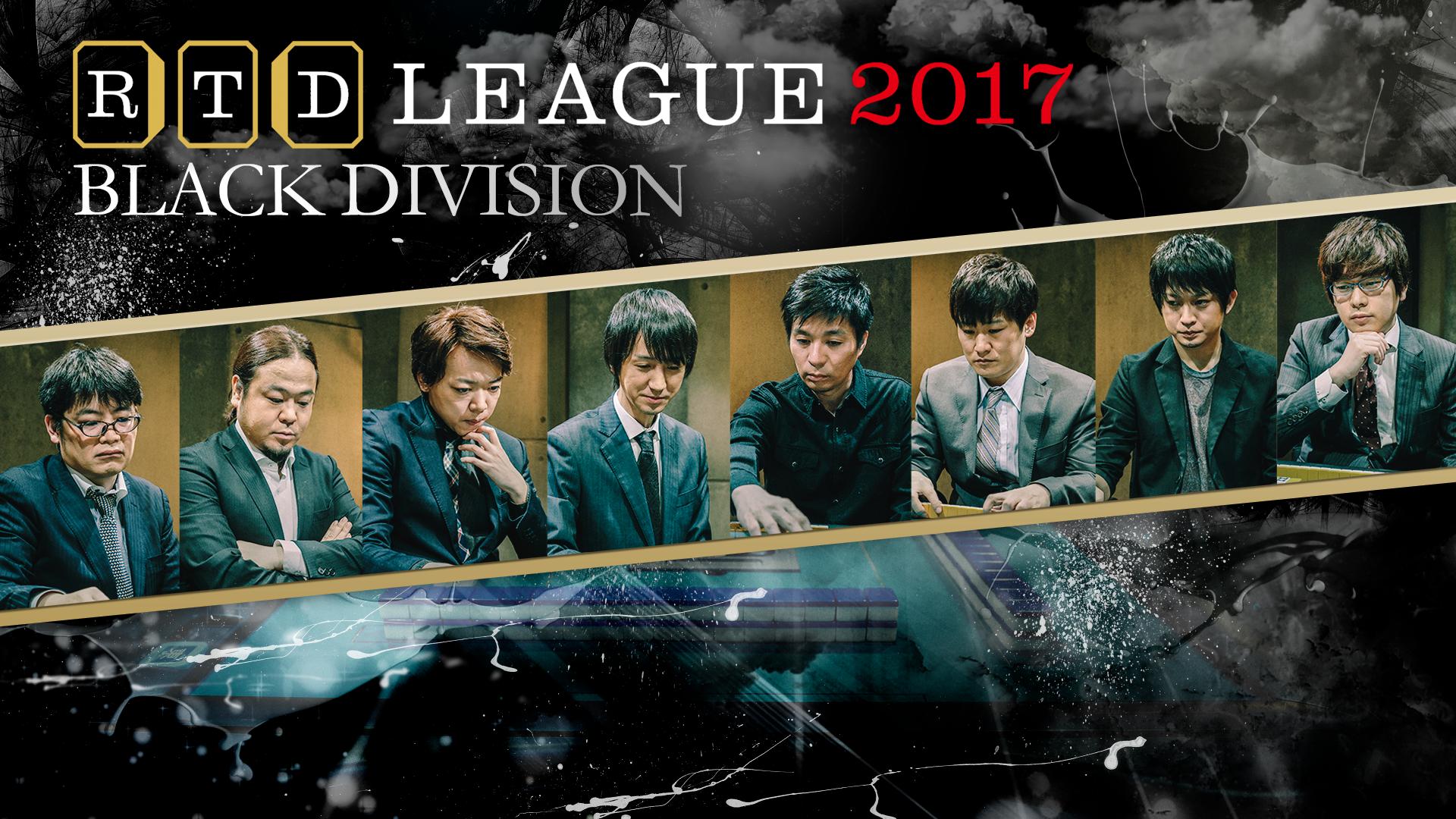 RTDリーグ 2017 BLACK DIVISION 36回戦 | 新しい未来のテレビ | ABEMA