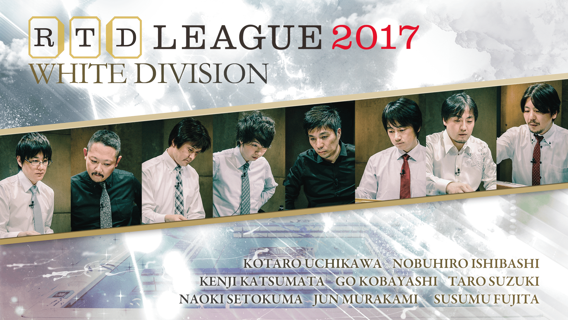 RTDリーグ 2017 WHITE DIVISION 40回戦 | 新しい未来のテレビ | ABEMA