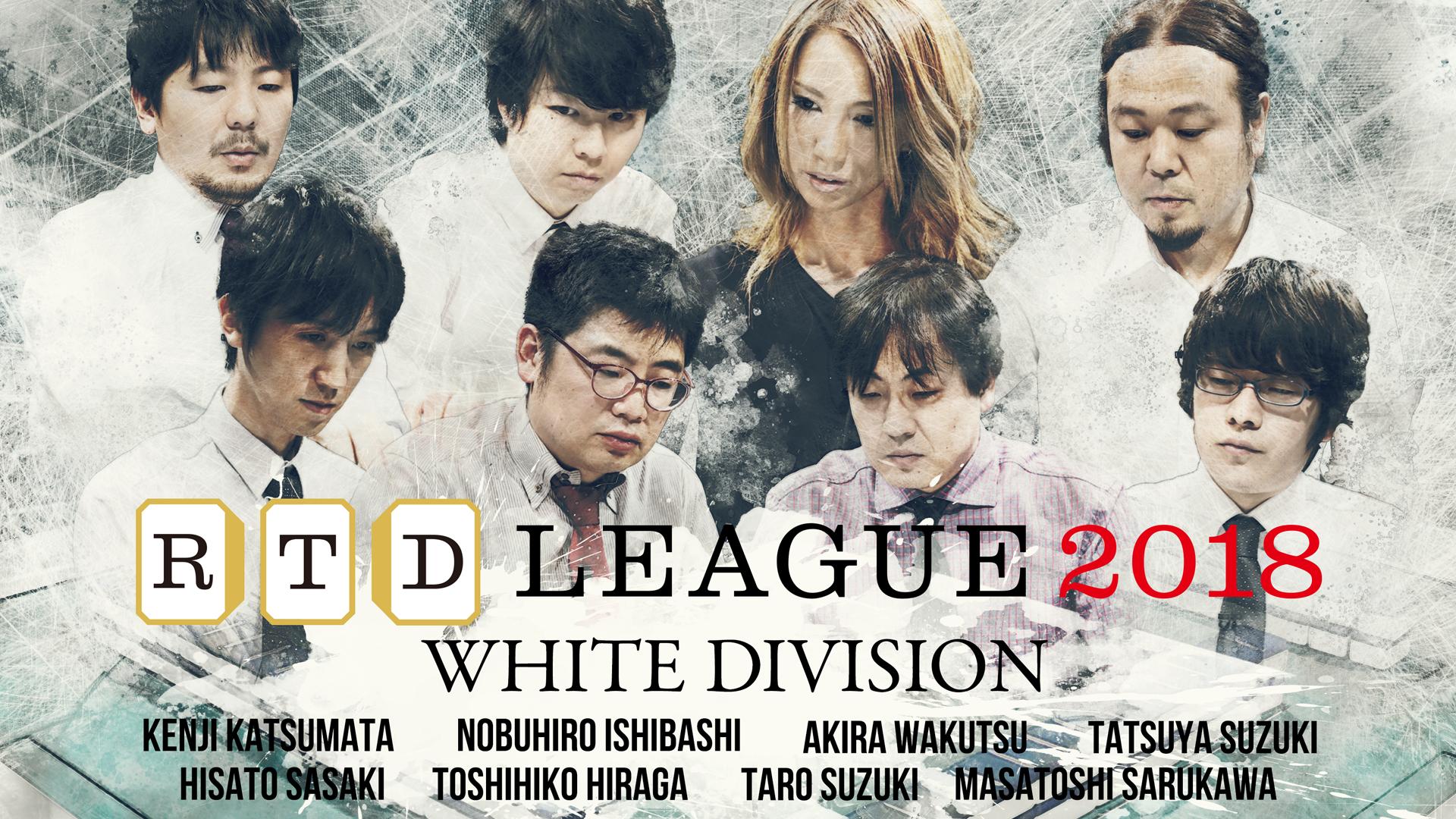 RTDリーグ 2018 WHITE DIVISION 9回戦・10回戦 | 新しい未来のテレビ | ABEMA