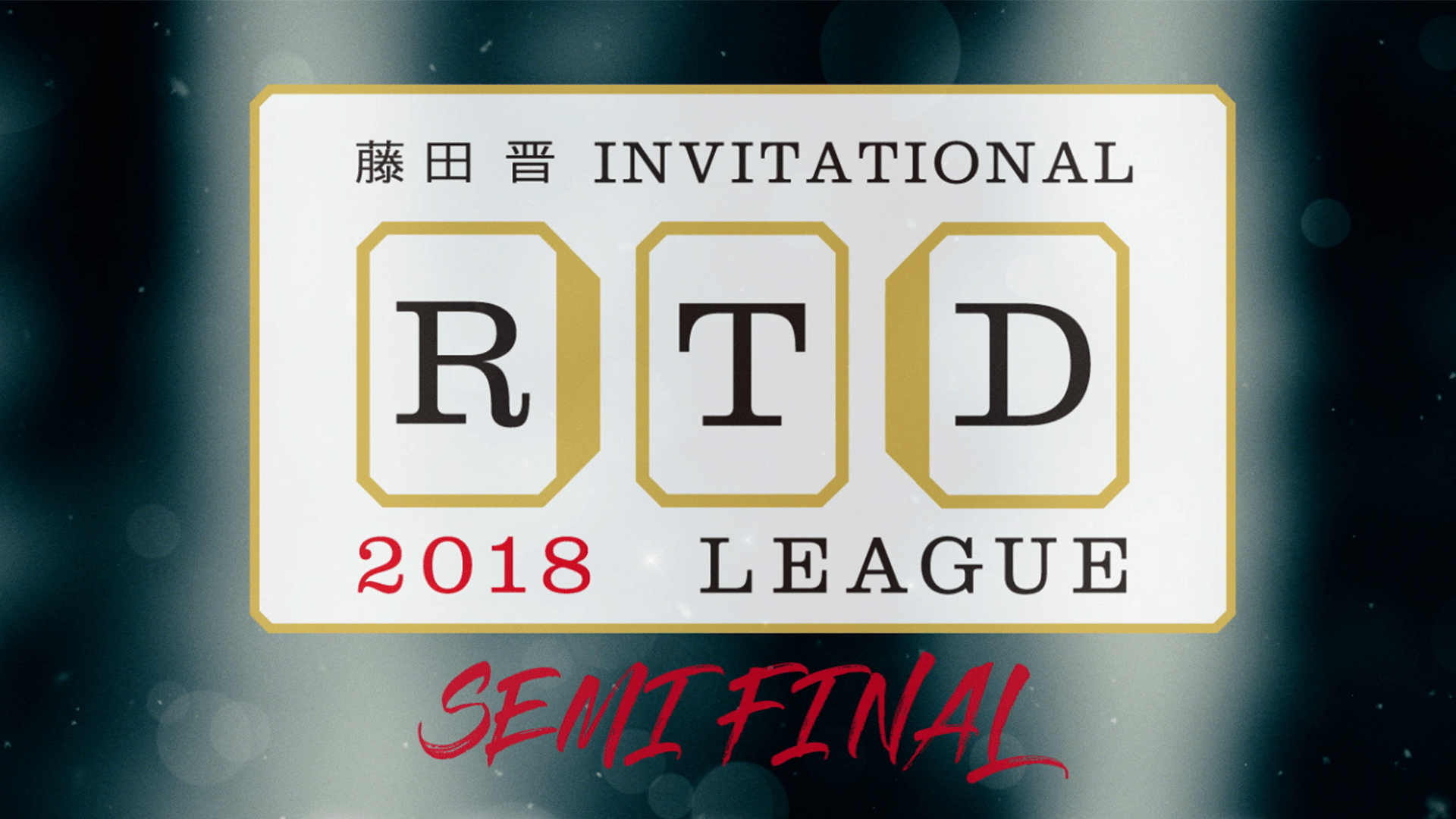 RTDリーグ 2018 SEMIFINAL 最終日後編 | 新しい未来のテレビ | ABEMA