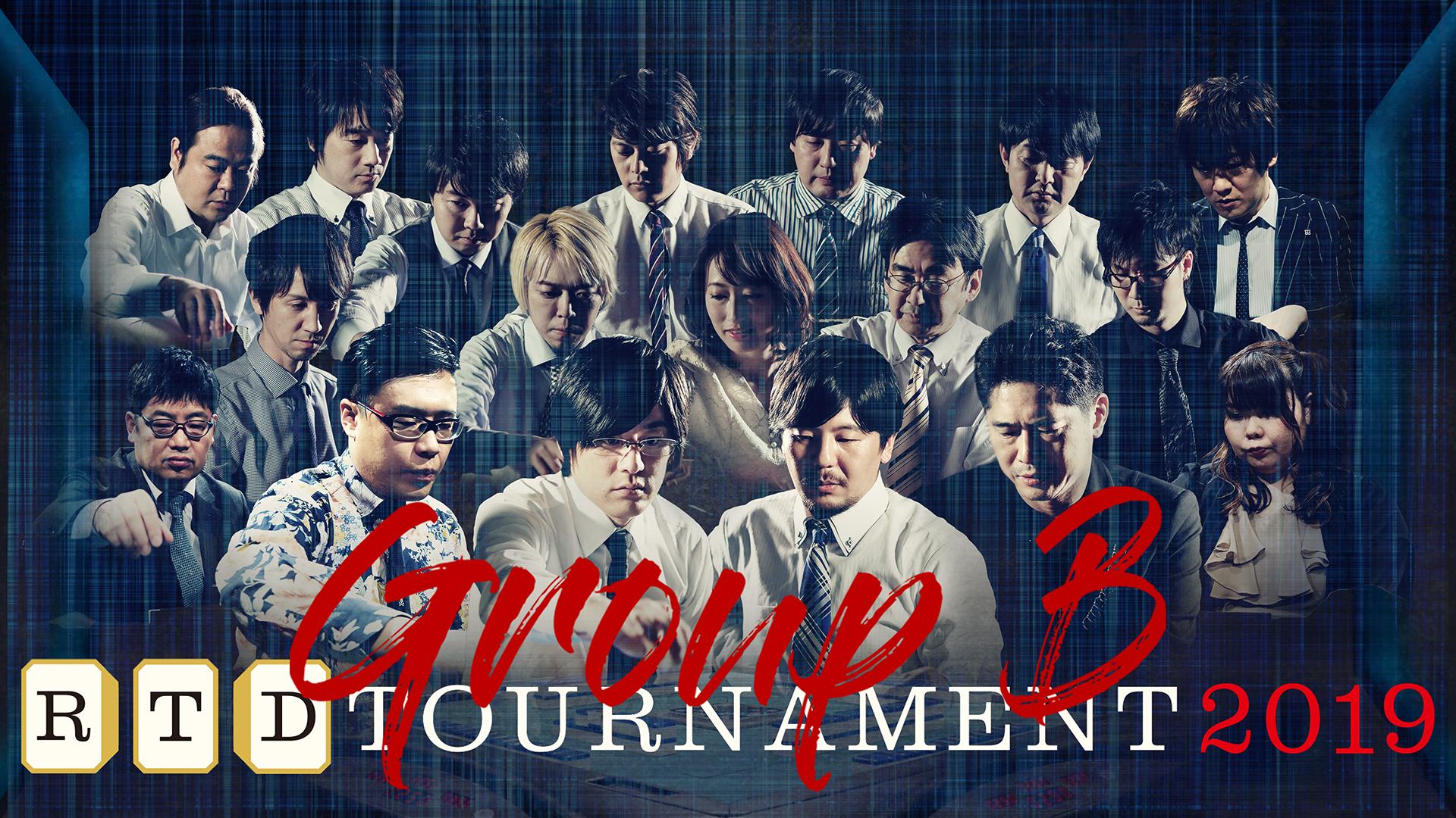 RTD TOURNAMENT2019 Group B 3回戦/4回戦 | 新しい未来のテレビ | ABEMA