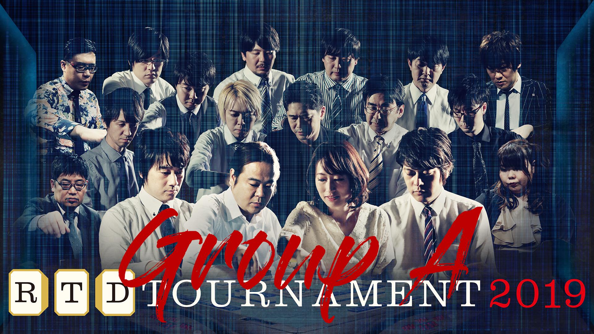 RTD TOURNAMENT2019 Group A 1回戦/2回戦 | 新しい未来のテレビ | ABEMA