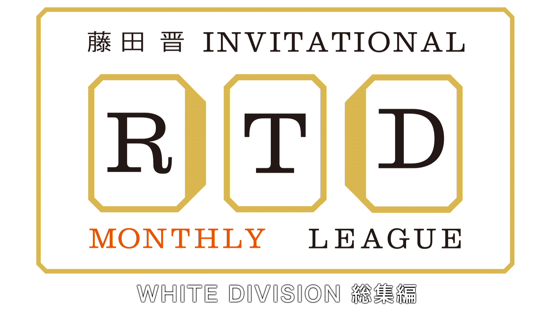 RTDマンスリーリーグ 2016 WHITE DIVISION 総集編 第3節 | 新しい未来のテレビ | ABEMA