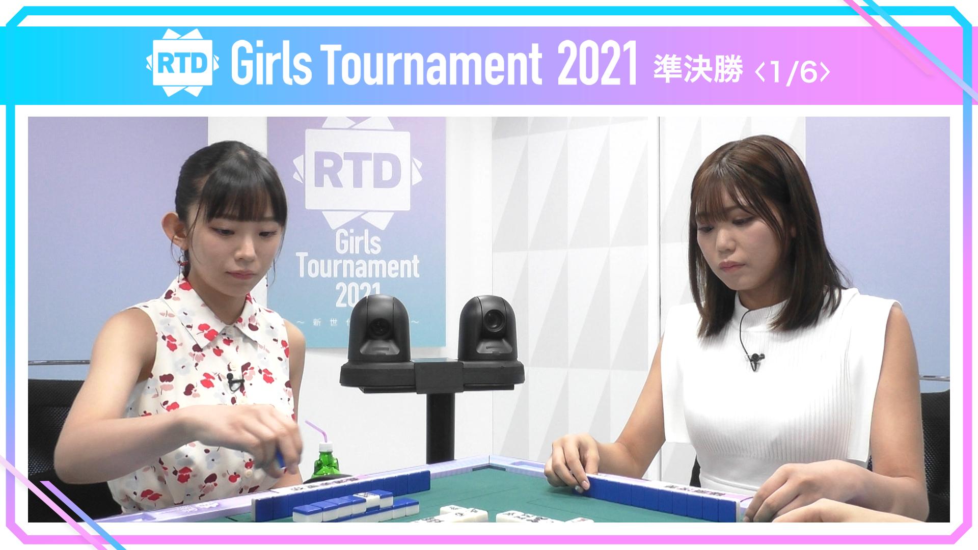 RTD Girls Tournament 2021 準決勝1 | 新しい未来のテレビ | ABEMA