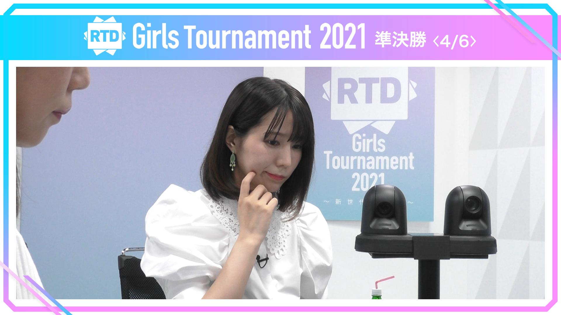 RTD Girls Tournament 2021 準決勝2 | 新しい未来のテレビ | ABEMA