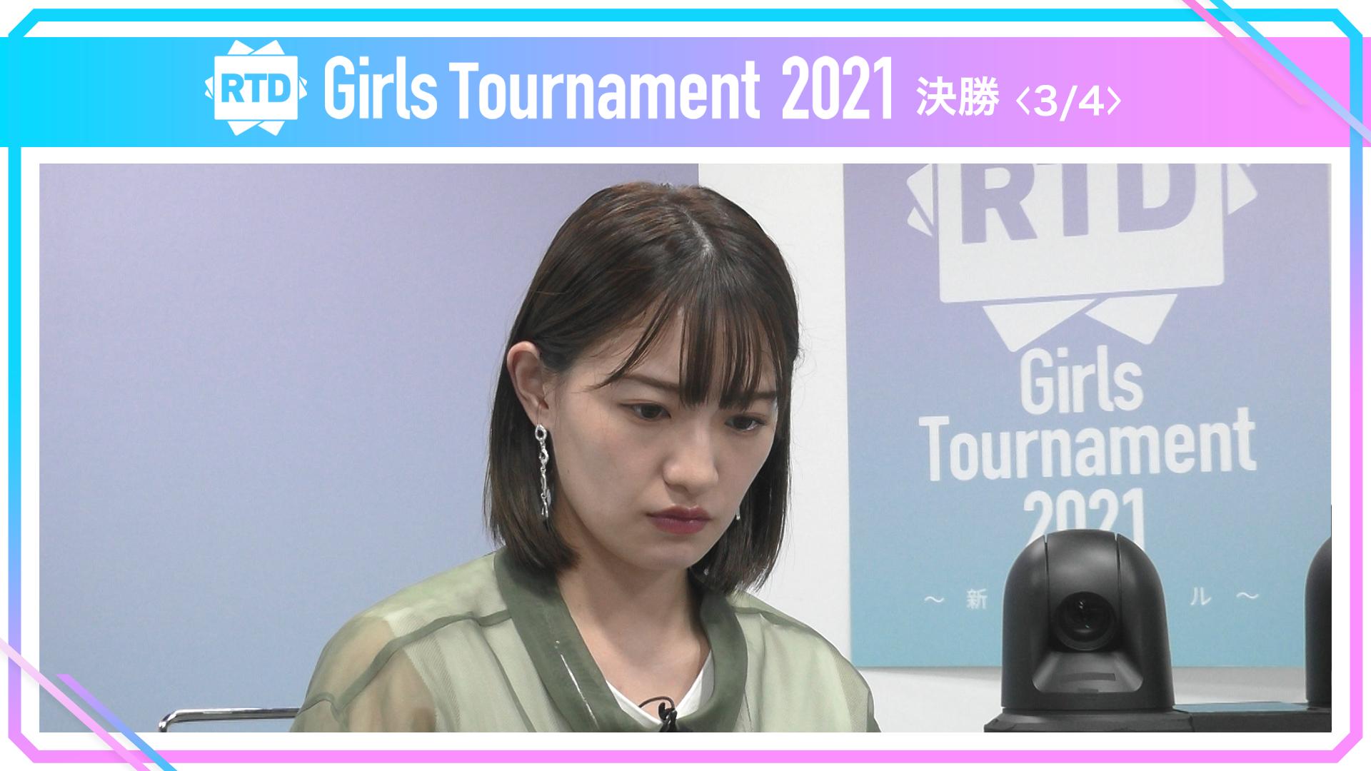 RTD Girls Tournament 2021 決勝戦 3回戦・4回戦 | 新しい未来のテレビ | ABEMA