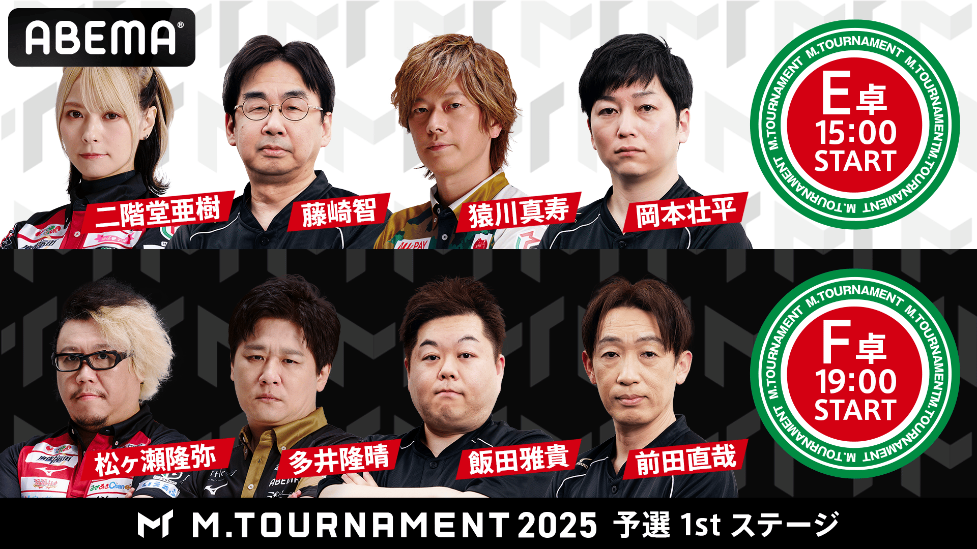 Mトーナメント2025 予選1st E卓F卓 | 新しい未来のテレビ | ABEMA