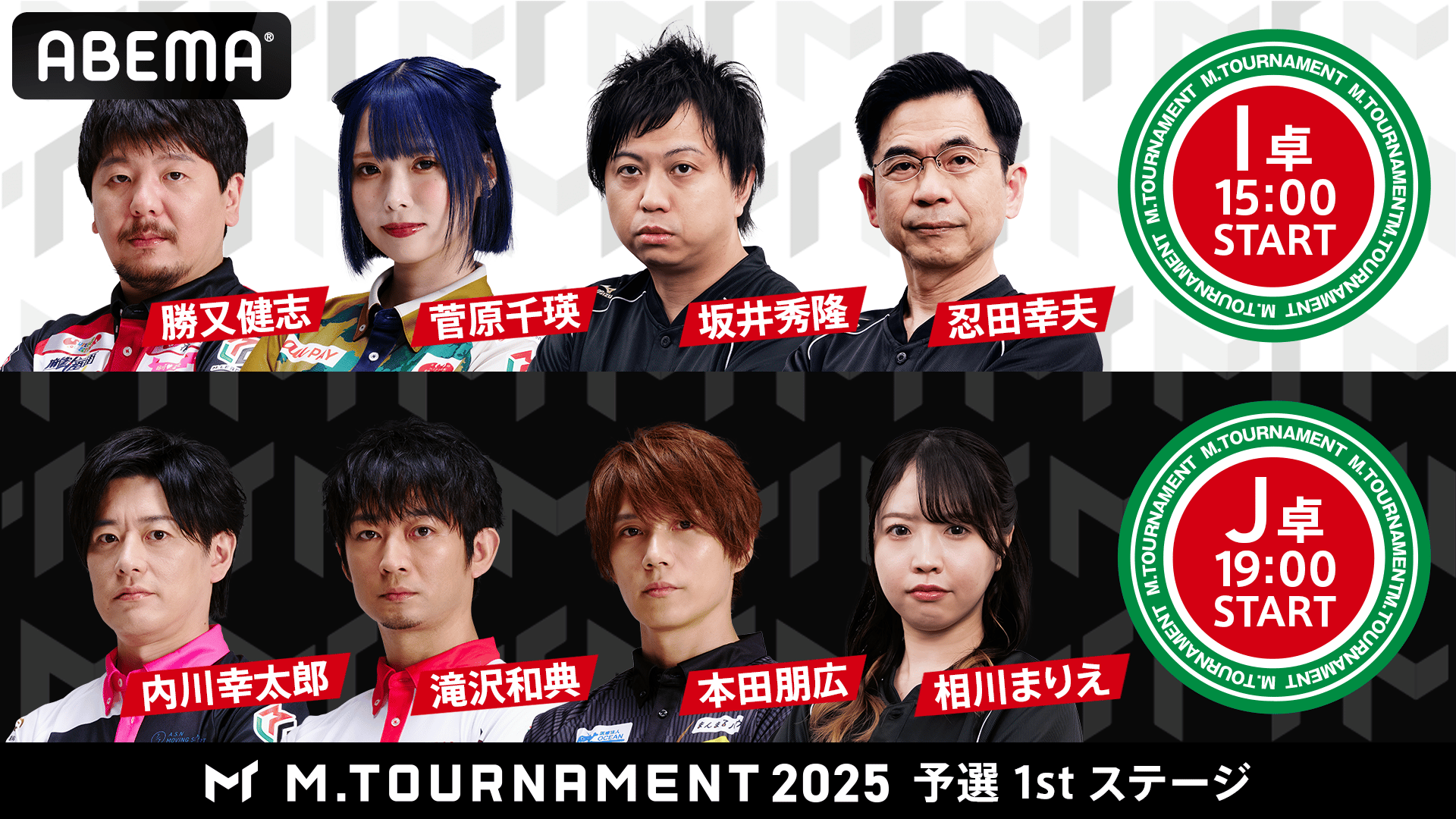 Mトーナメント2025 予選1st I卓J卓 | 新しい未来のテレビ | ABEMA