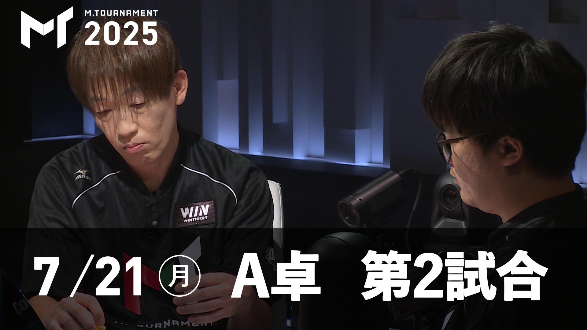 【C卓1試合目まで無料】Mトーナメント2025 予選2nd C卓D卓 | 新しい未来のテレビ | ABEMA