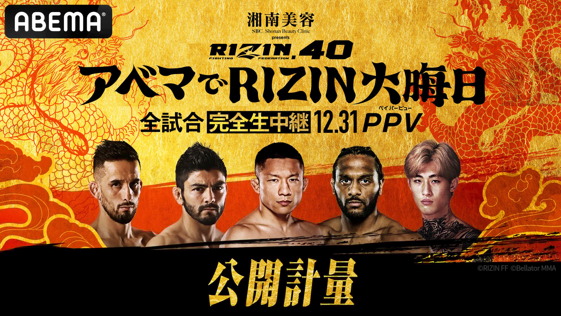 RIZIN.40 公開計量 | 新しい未来のテレビ | ABEMA
