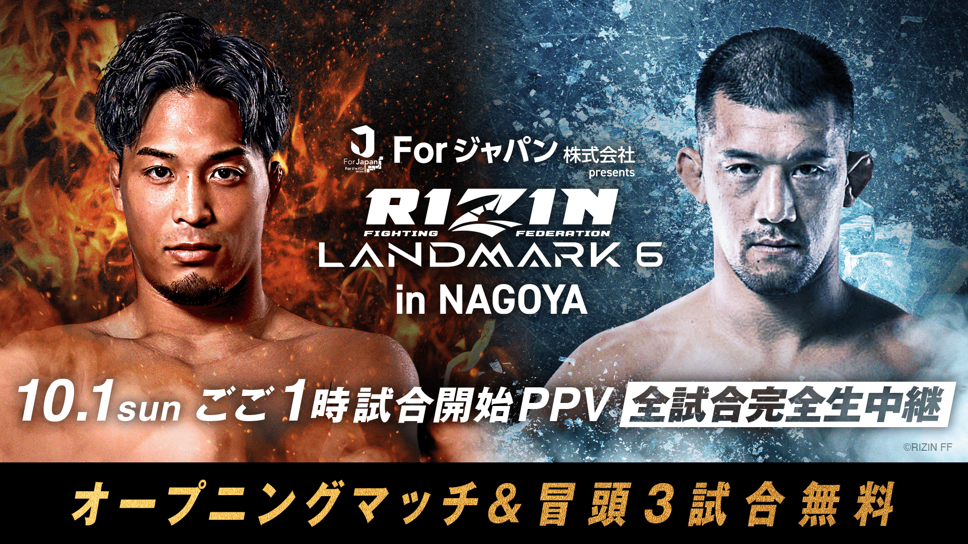 RIZIN LANDMARK 6 オープニングマッチ＆冒頭3試合無料生配信 | 新しい未来のテレビ | ABEMA