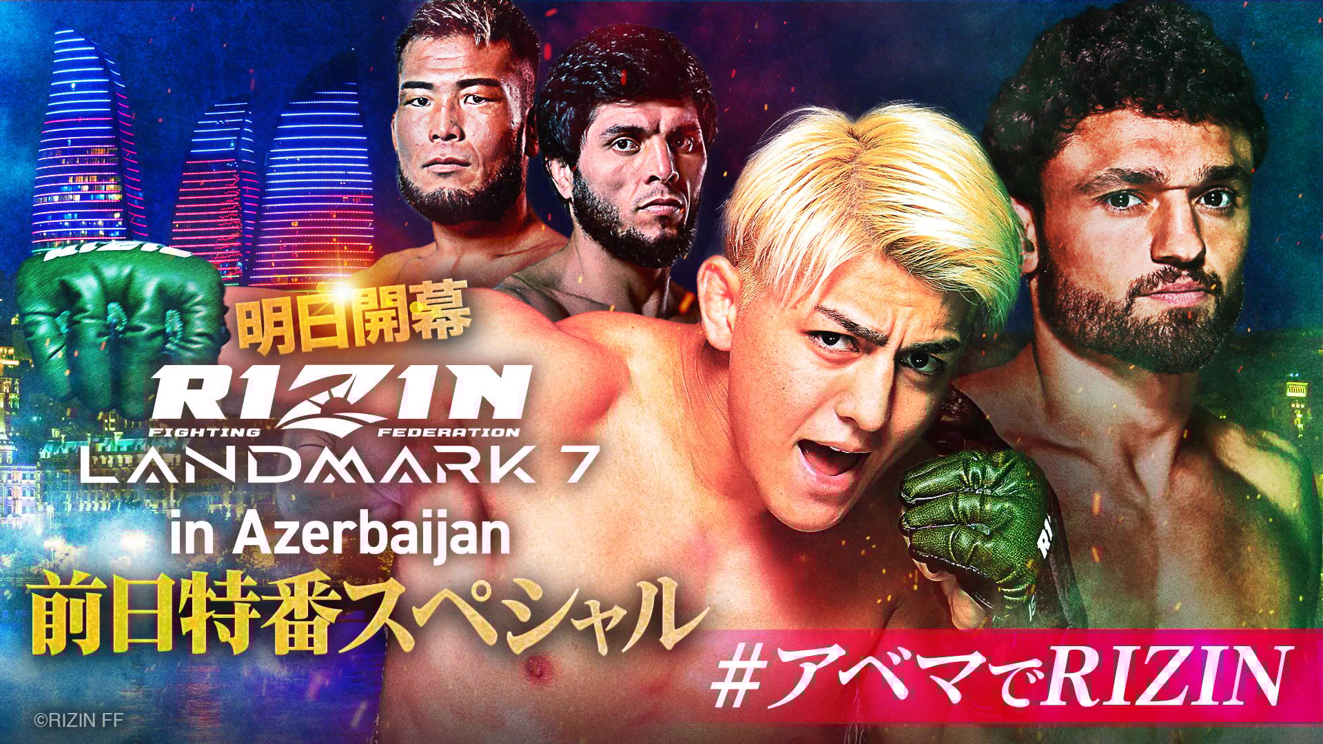 「RIZIN LANDMARK 7 in Azerbaijanで日本人選手は勝てるのか!?ABEMAスペシャル特番！」ABEMAにて独占無料放送決定 | WEBザテレビジョン