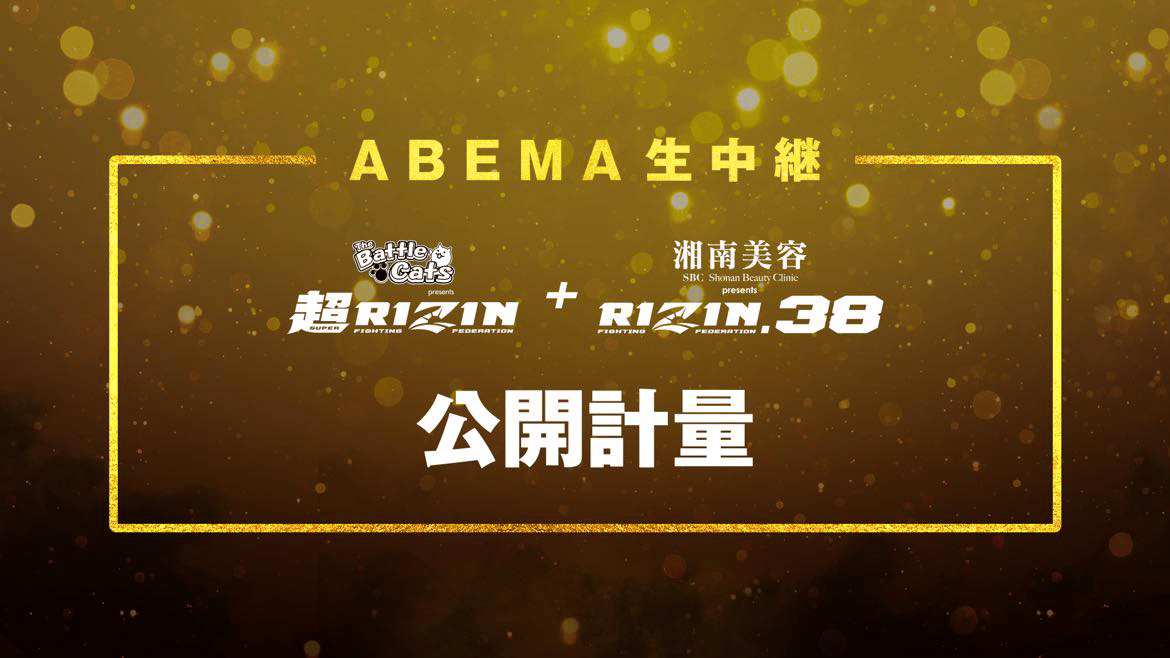 超RIZIN+RIZIN.38 公開計量 | 新しい未来のテレビ | ABEMA
