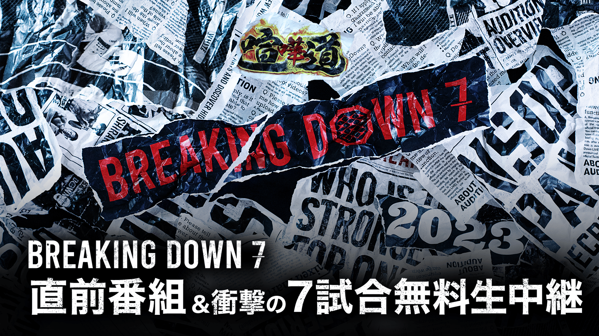 BreakingDown7 直前番組＆衝撃の7試合無料生中継 | 新しい未来のテレビ | ABEMA