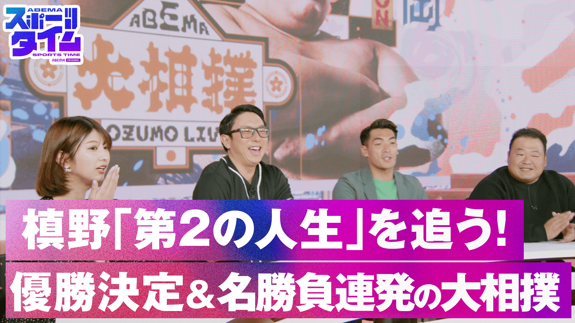 【再】ABEMAスポーツタイム#19 | 新しい未来のテレビ | ABEMA