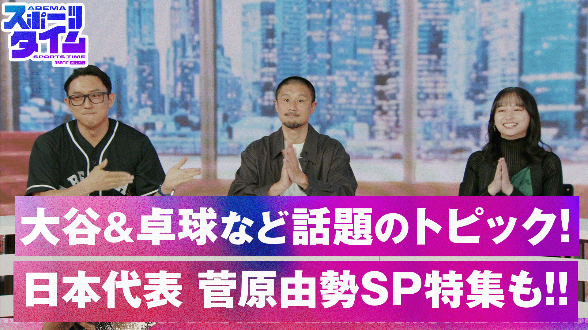 【再】ABEMAスポーツタイム#25 | 新しい未来のテレビ | ABEMA