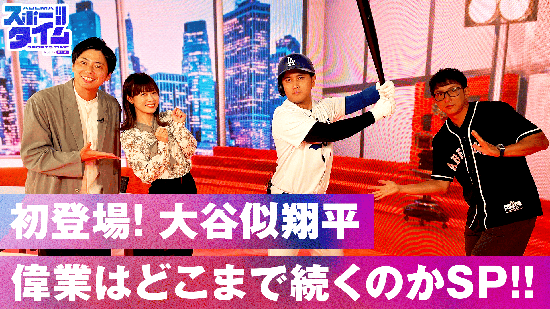 【再】ABEMAスポーツタイム#54 | 新しい未来のテレビ | ABEMA