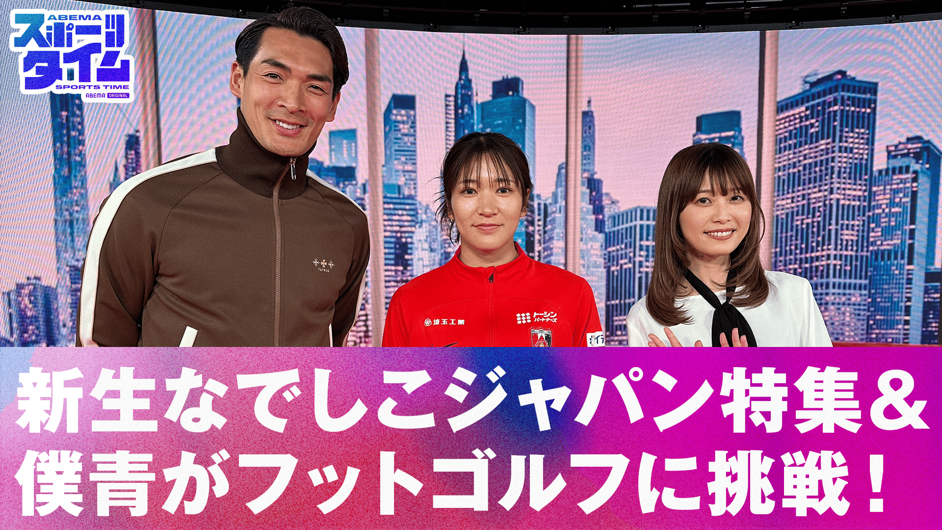 ABEMAスポーツタイム#75 - ABEMAスポーツタイム - シーズン1 (スポーツ) | 無料動画・見逃し配信を見るなら | ABEMA